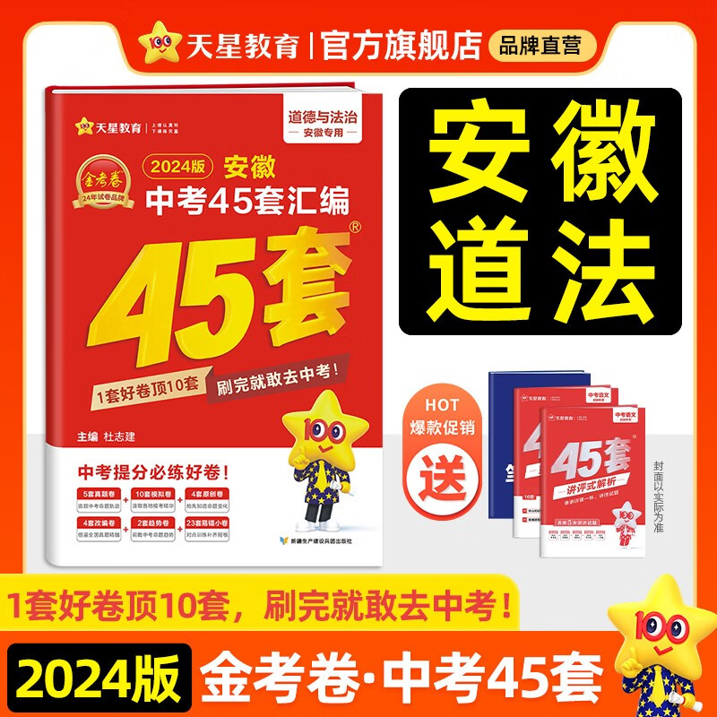 多选】安徽中考45套 天星教育2024中考金考卷45套安徽专版中考试卷汇编中考真题模拟题试题研究必刷题 道德与法治（安徽版）