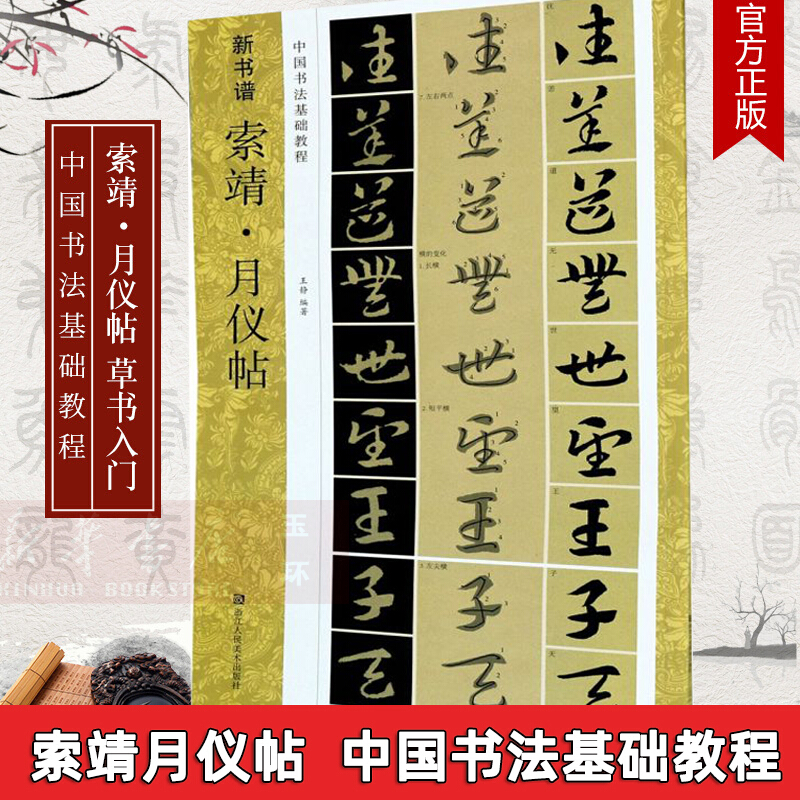 索靖月仪帖(中国书法基础教程)/新书谱 草书原碑帖放大版拓本临摹解读 章草书法学习毛笔书法字帖 草书