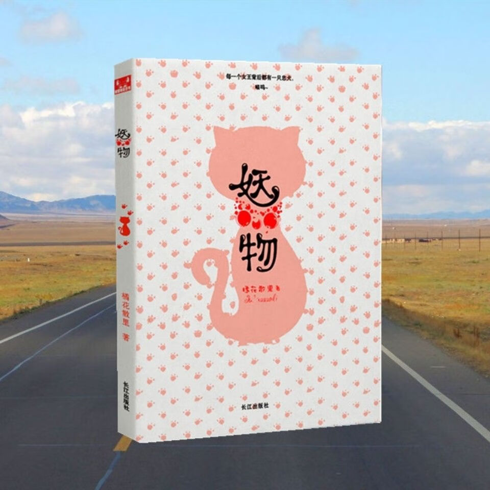 妖物 橘花散里 长江社
