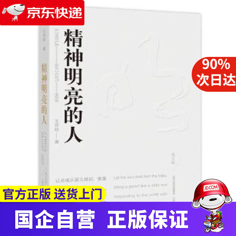 精神明亮的人 山西教育出版社 9787570309214