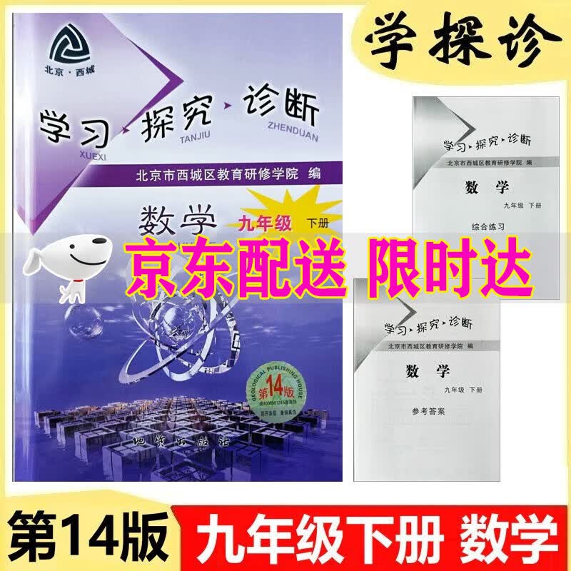 可选2024版学习探究诊断九年级上册第14版下册第13版语文数学英语化学历史道德语与法治物理全一册北京西城区 学习探究诊断数学九年级下册第14版
