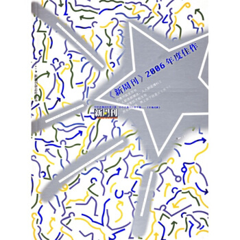 〈新周刊〉2006年度佳作 新周刊杂志社【书】