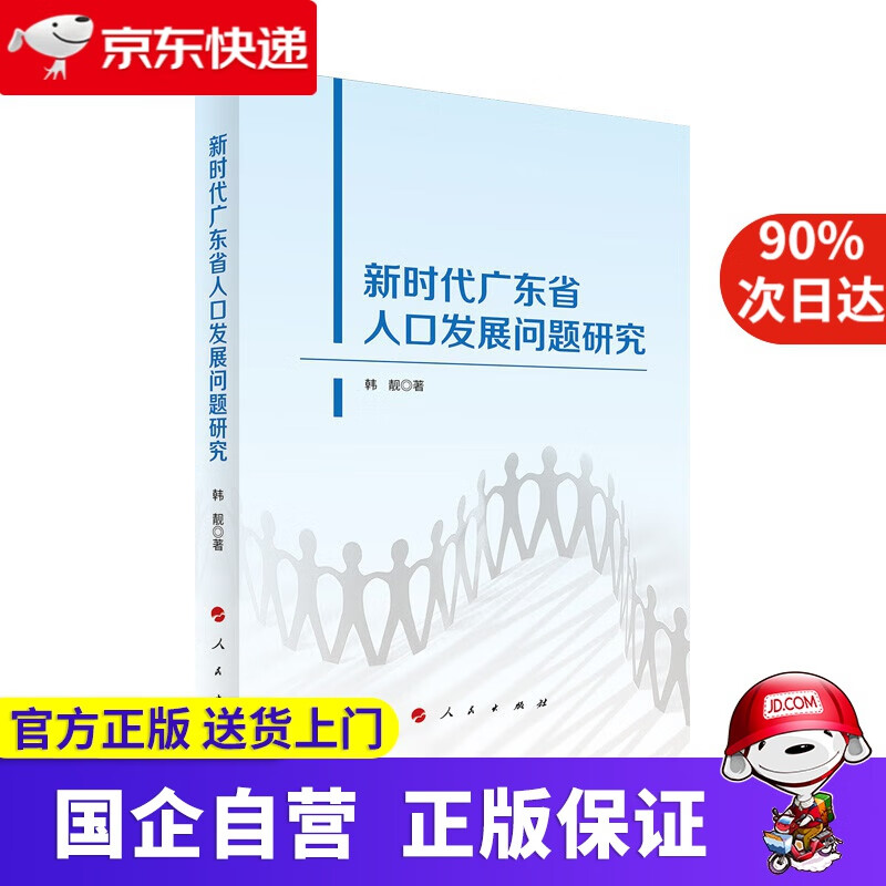 新时代广东省人口发展问题研究 韩靓 人民出版社 9787010238555