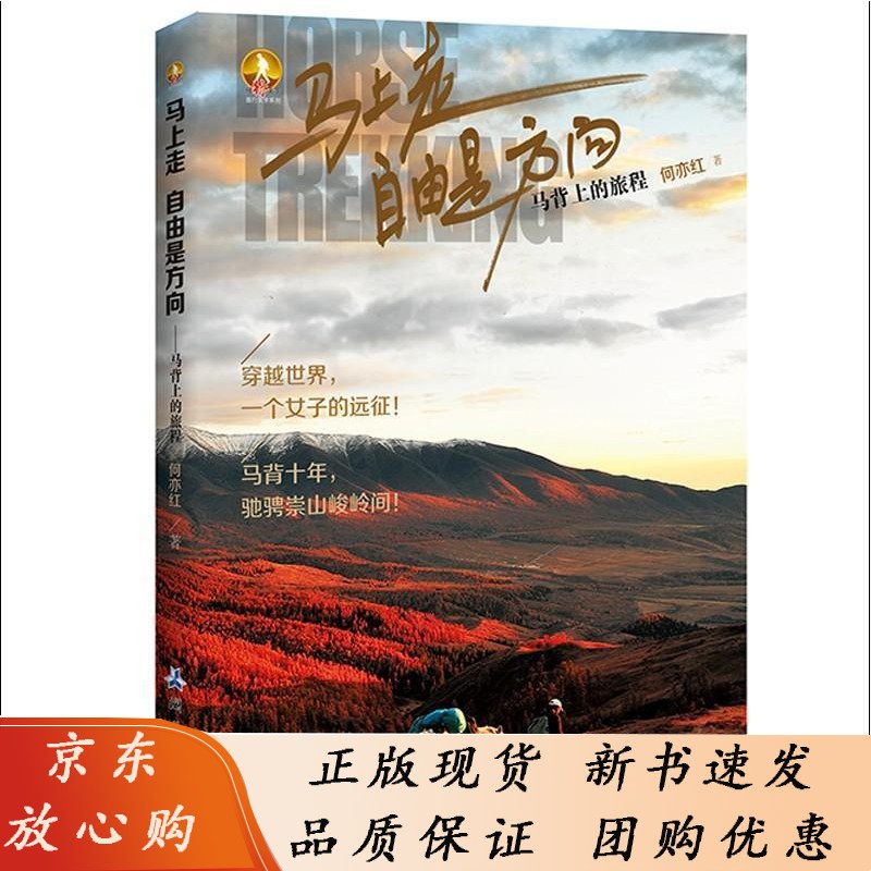 马上走，自由是方向:马背上的旅程何亦红 旅游地图书籍
