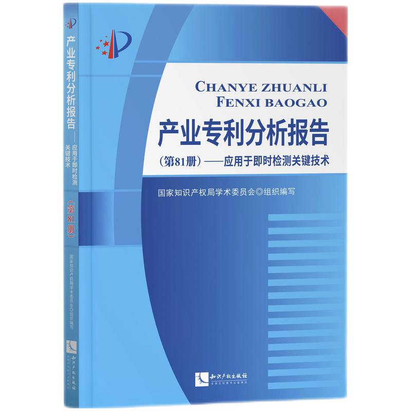 产业专利分析报告（第81册）——应用于即时检测关键技术