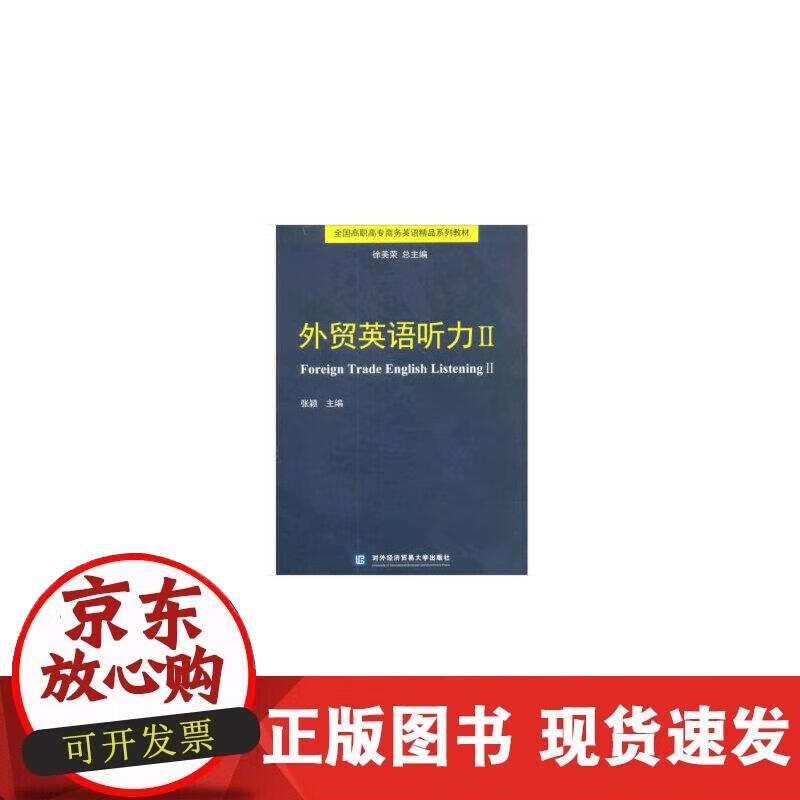 【直发】外贸英语听力Ⅱ