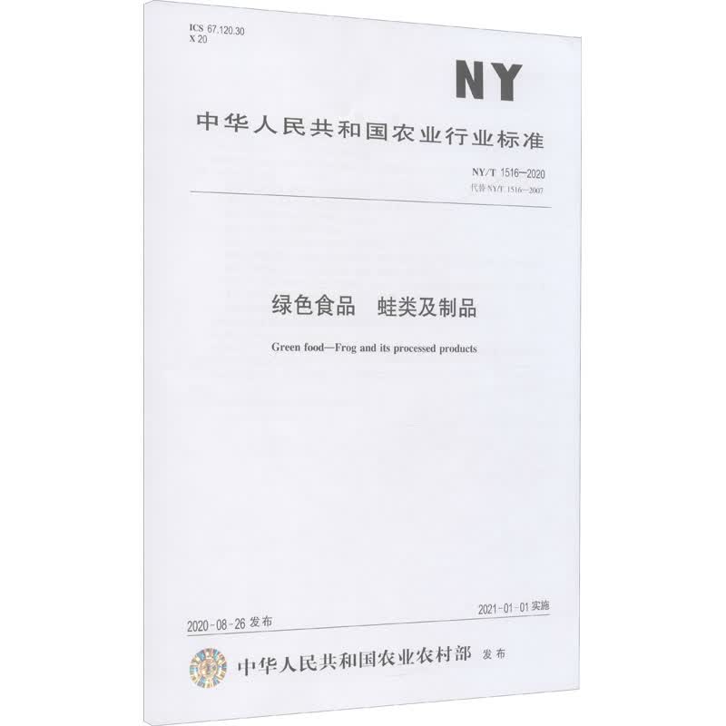 绿色食品 蛙类及制品 NY/T 1516-2020