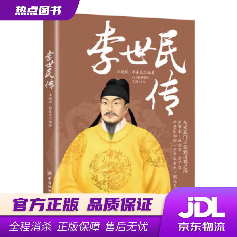 【 官方】李世民传 王晓辉,郭春光 中国纺织出版社有限公司