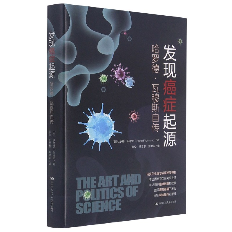 发现癌症起源(哈罗德·瓦穆斯自传)(精)
