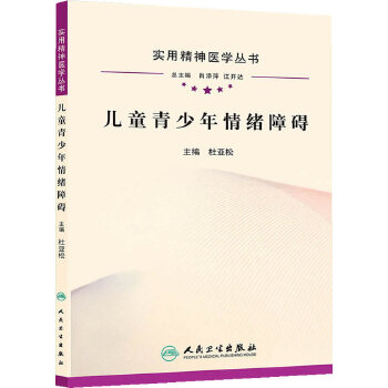 实用精神医学丛书·儿童青少年情绪障碍 杜亚松主编【书】