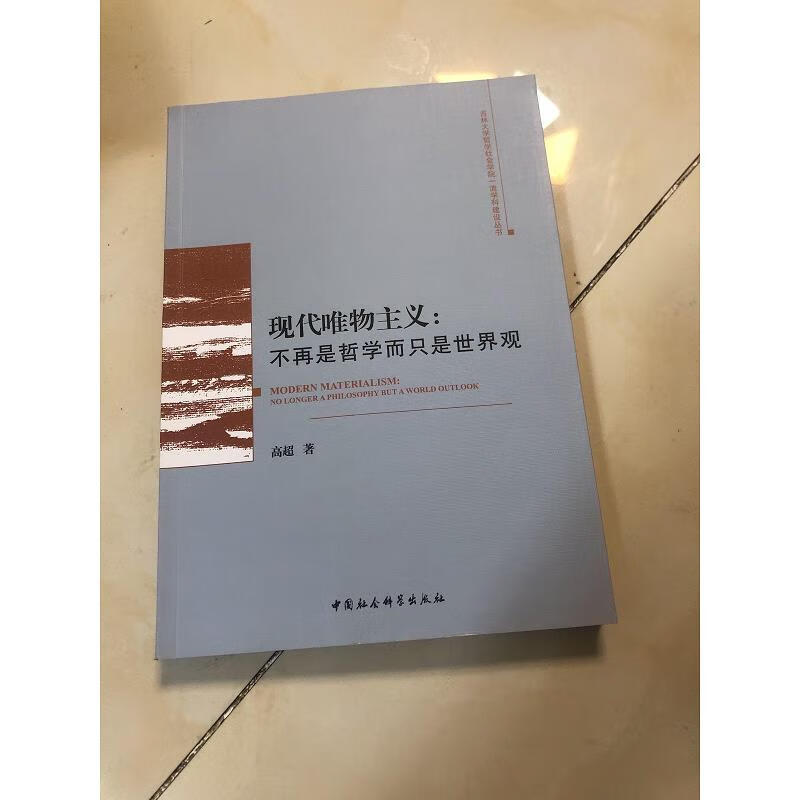现代唯物主义-(：不再是哲学而只是世界观)