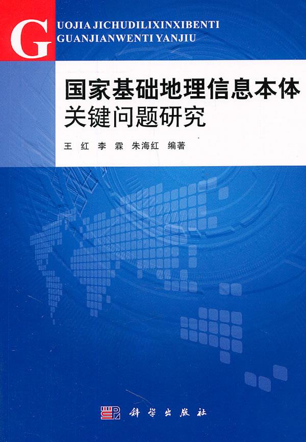 国家基础地理信息本体关键问题研究