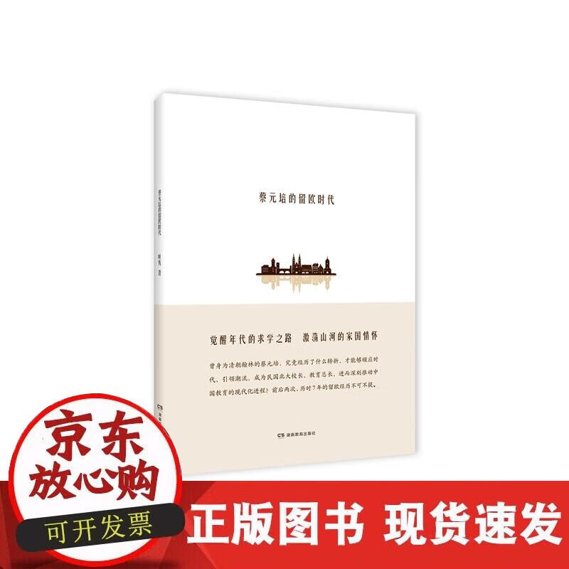 【现货】蔡元培的留欧时代
