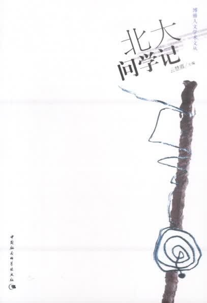 北大问学记