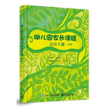 幼儿园家长课程支持手册
