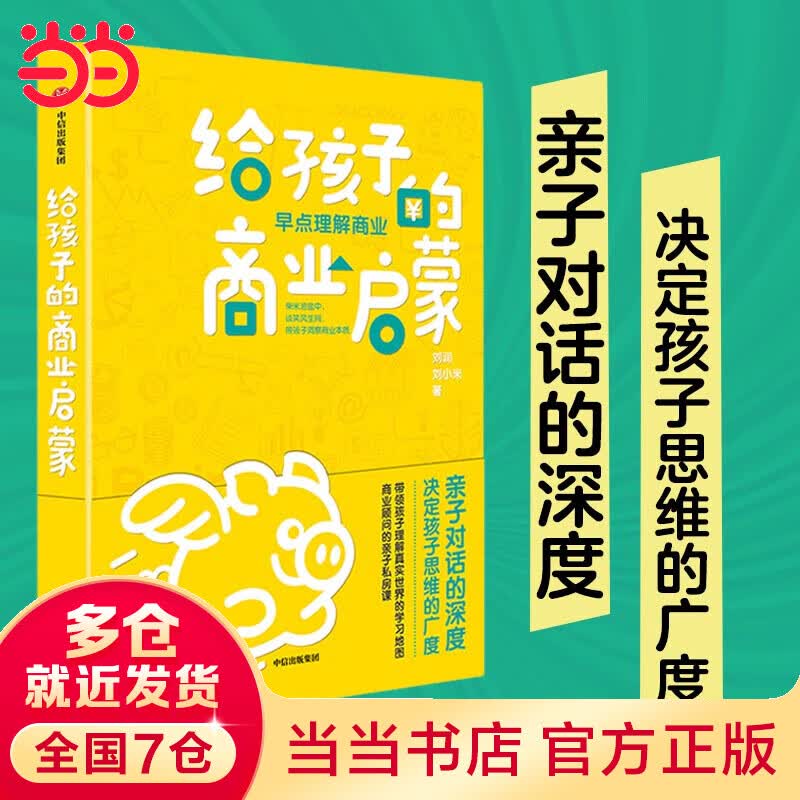 【当当】给孩子的商业启蒙 刘小米《底层逻辑》作者刘润书籍 俞敏洪推荐 财商启蒙课启蒙书 中信出版社 给孩子的商业启蒙