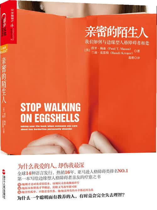 亲密的陌生人：我们如何与边缘型人格障碍者相处