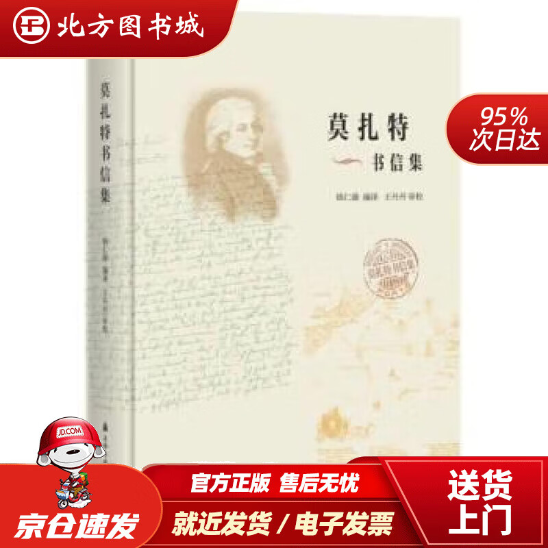 【现货】莫扎特书信集 钱仁康 9787556606344 上海音乐学院出版社
