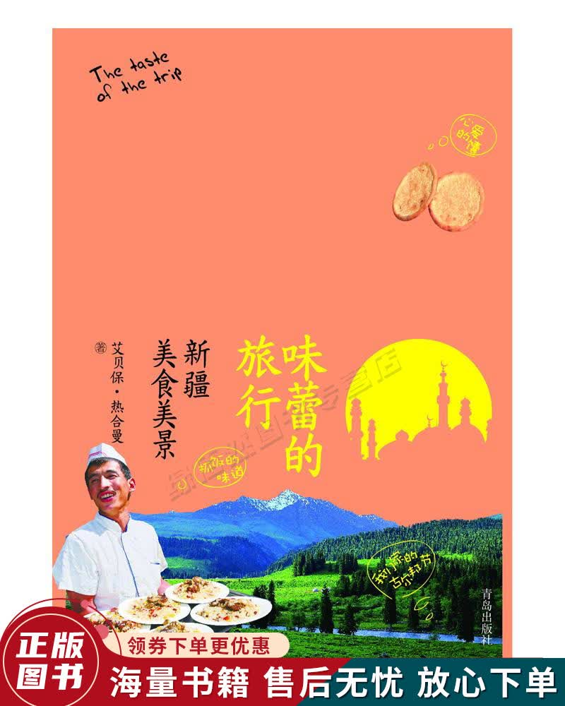 味蕾的旅行：新疆美食美景
