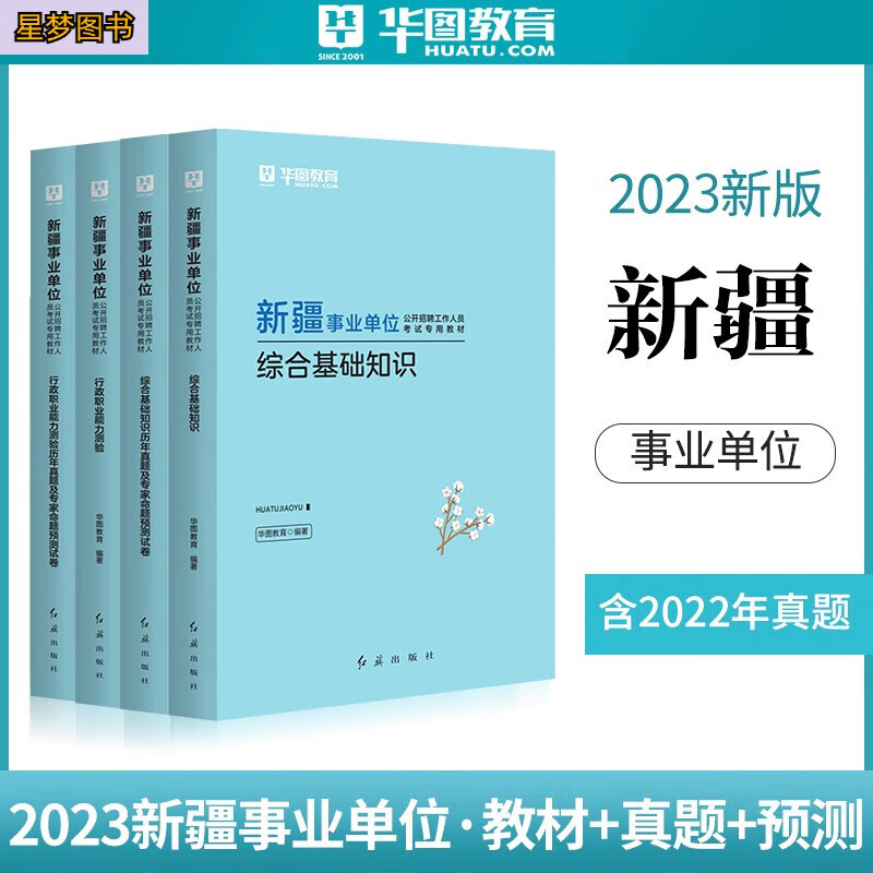 华图2023年新疆事业编考试资料 新疆兵团事业编真题试卷教材书 综合公共基础知识行 4本套综合+行测教材+真题