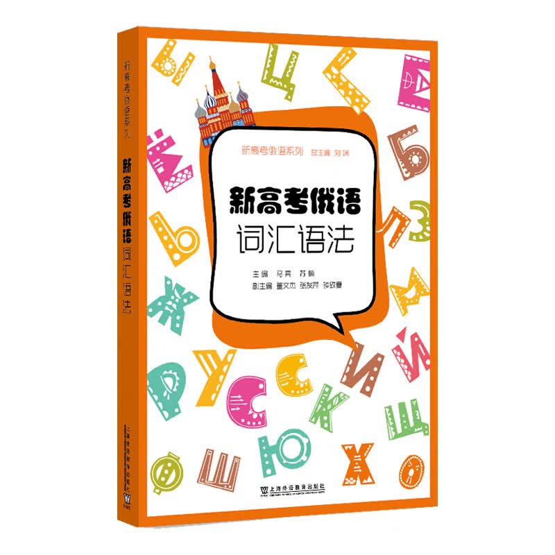 新高考俄语：词汇语法