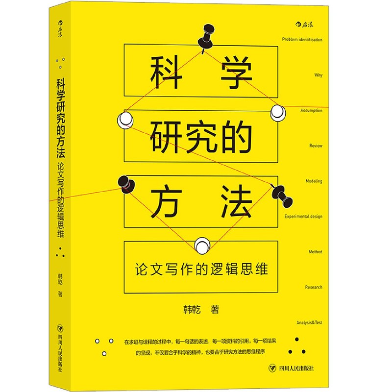 科学研究的方法(论文写作的逻辑思维)