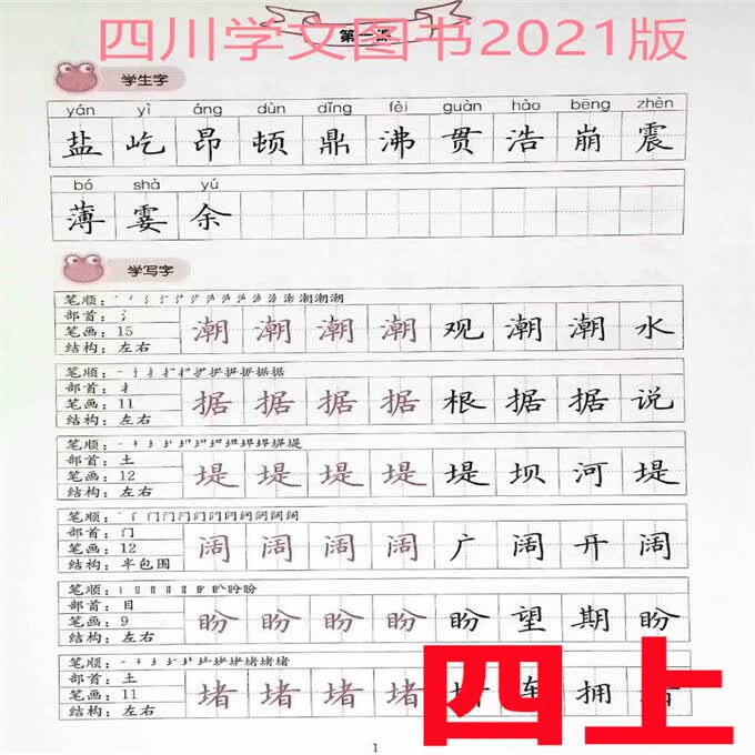 幸书2021写好铅笔字《四年级上册》学生写字大课堂部编版语文教材同步 语文