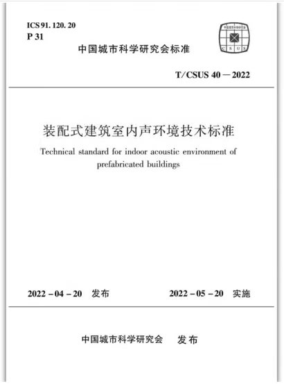 T/CSUS 40-2022 装配式建筑室内声环境技术标准