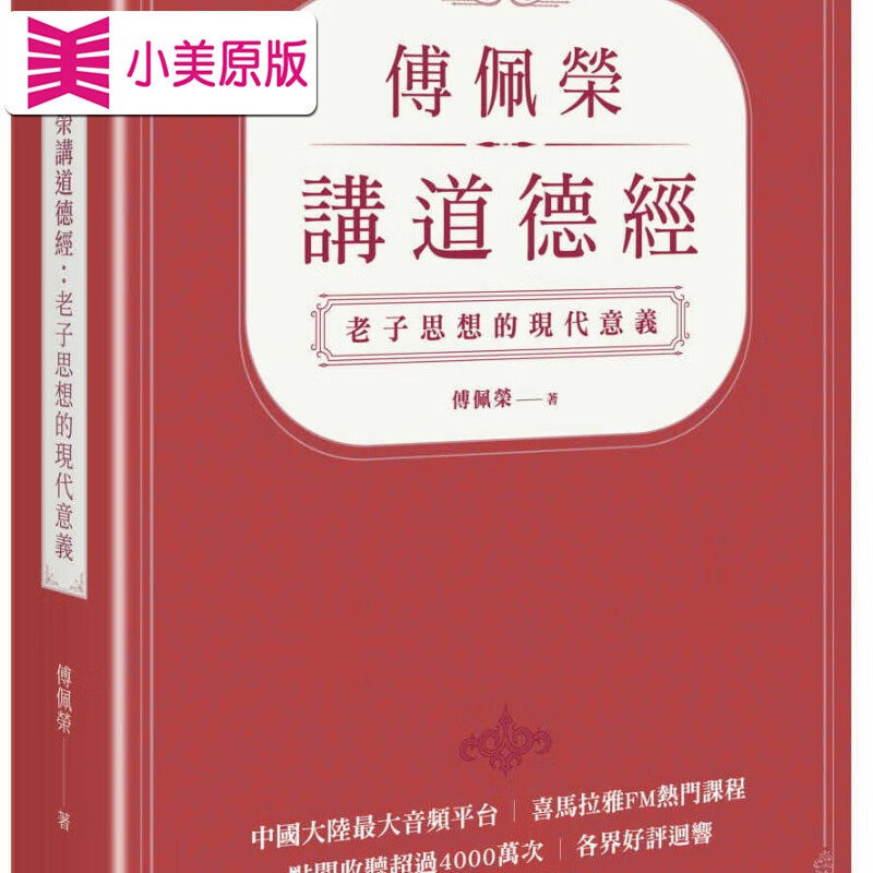 现货 傅佩荣讲道德经 老子思想的现代意义 台版原版 傅佩荣 立绪ndd
