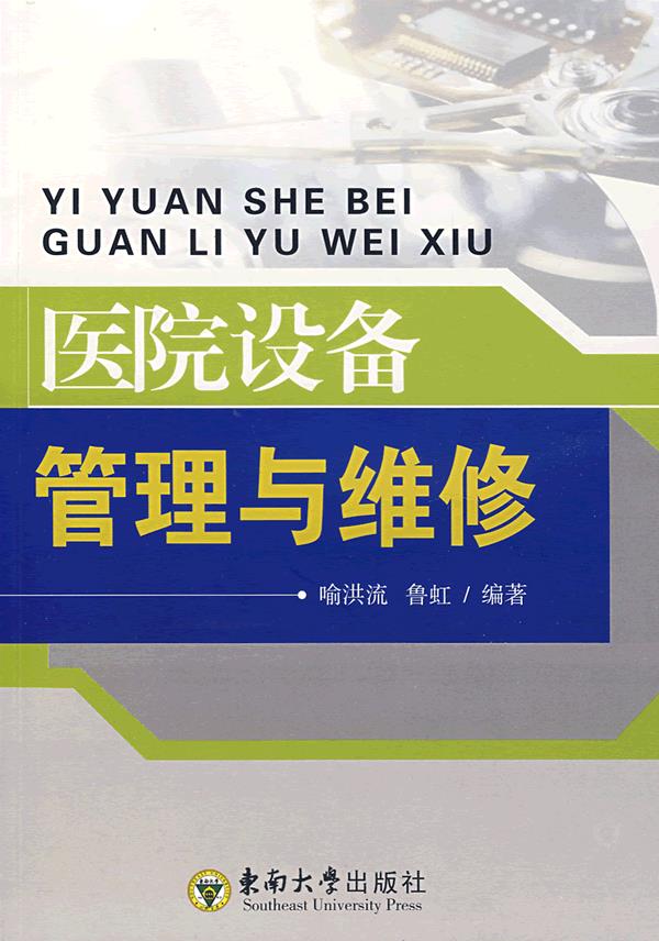 医院设备管理与维修