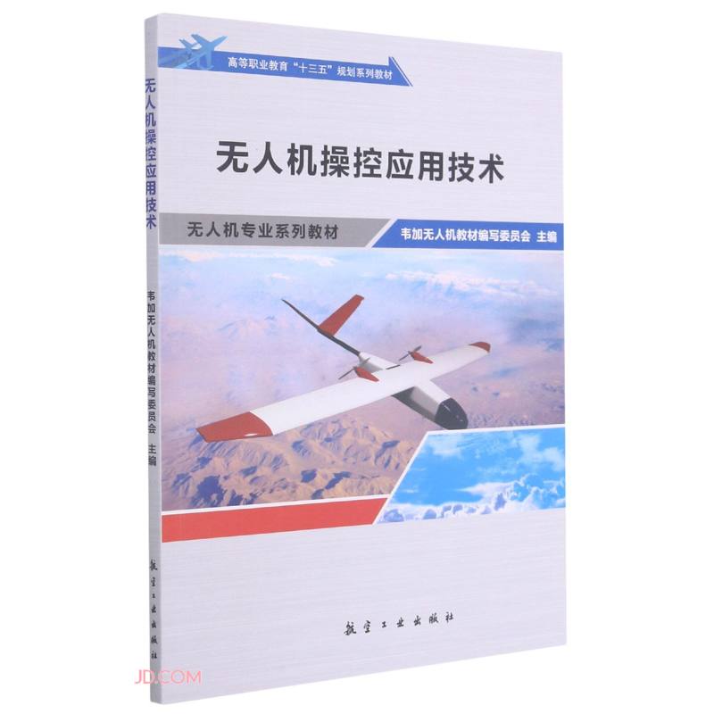 无人机操作应用技术  航空工业 9787516521731