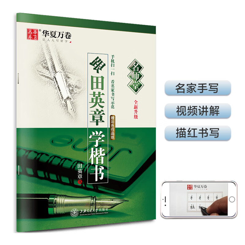 华夏万卷 名师堂跟田英章学楷书字帖学生硬笔书法考试教程字帖成人钢笔临摹描红字帖楷书手写体字帖