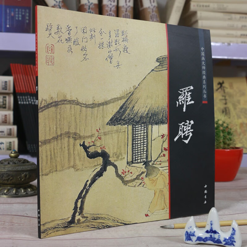 中国画大师经典系列丛书 罗聘/写意花卉 人物 墨竹 竹子 扬州八怪