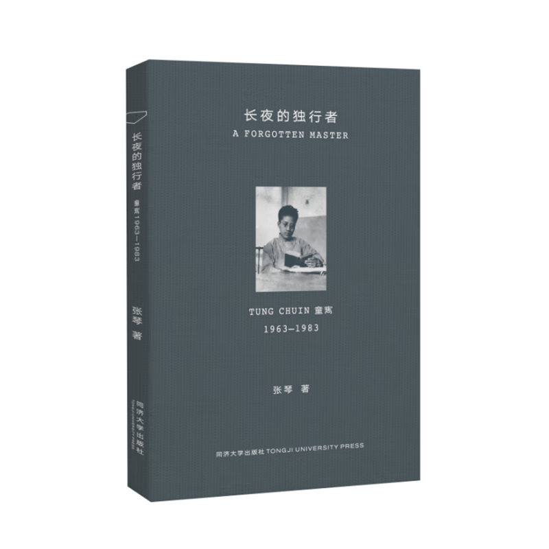 【现货】长夜的独行者: 童寯1963—1983