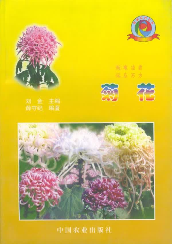 菊花 薛守纪 编著【书】