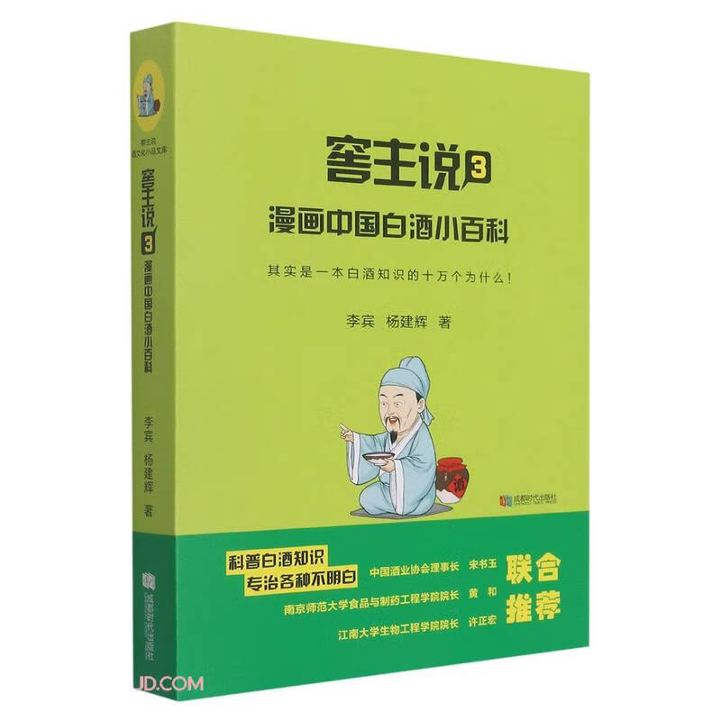 窖主说(3漫画中国白酒小百科)(精)