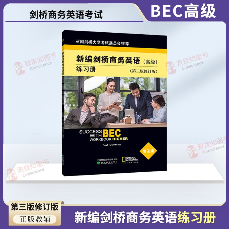 【初中高级可选】剑桥商务英语证书考试教材 BEC 新编剑桥商务英语学生用书教师用书同步辅导练习册模拟考场（第三版修订版） 练习册-高级