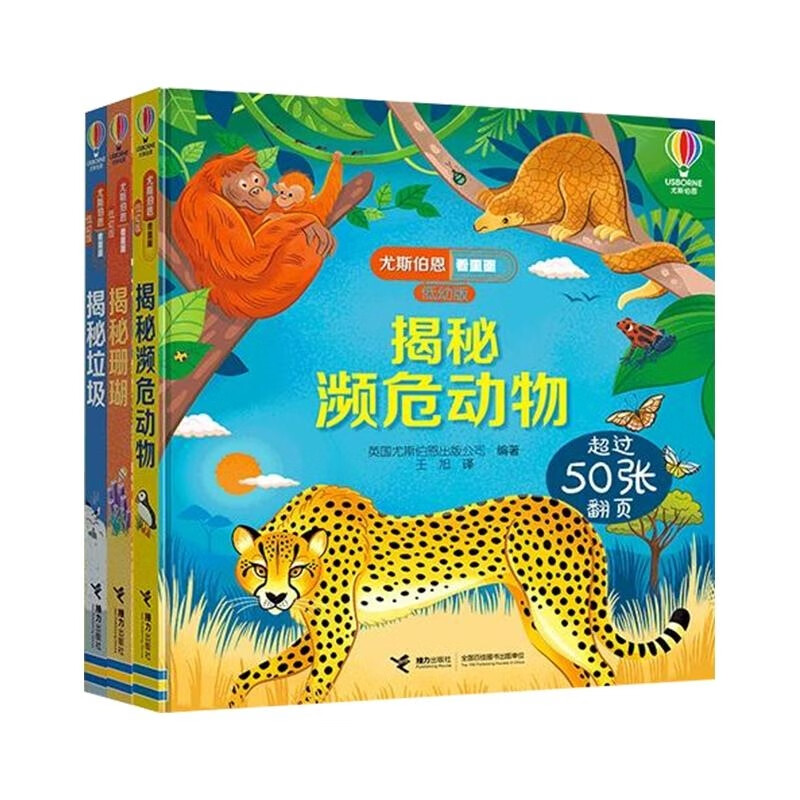 揭秘濒危动物+揭秘垃圾+揭秘珊瑚 共3册