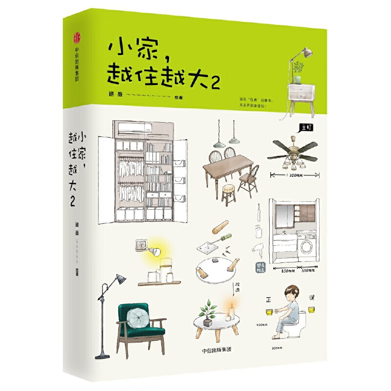 【当当】当当小家，越住越大2（中国人的居住宝典！如何才能提高住商呢？这本小书会告诉你答案。）