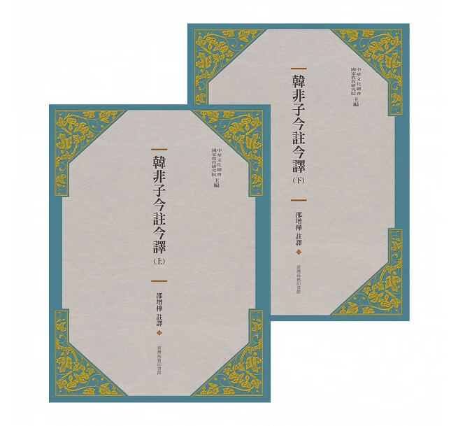 韩非子今注今译（全二册）（三版）港台原版 邵增桦 台湾商务 人文史地 哲学 中国哲学