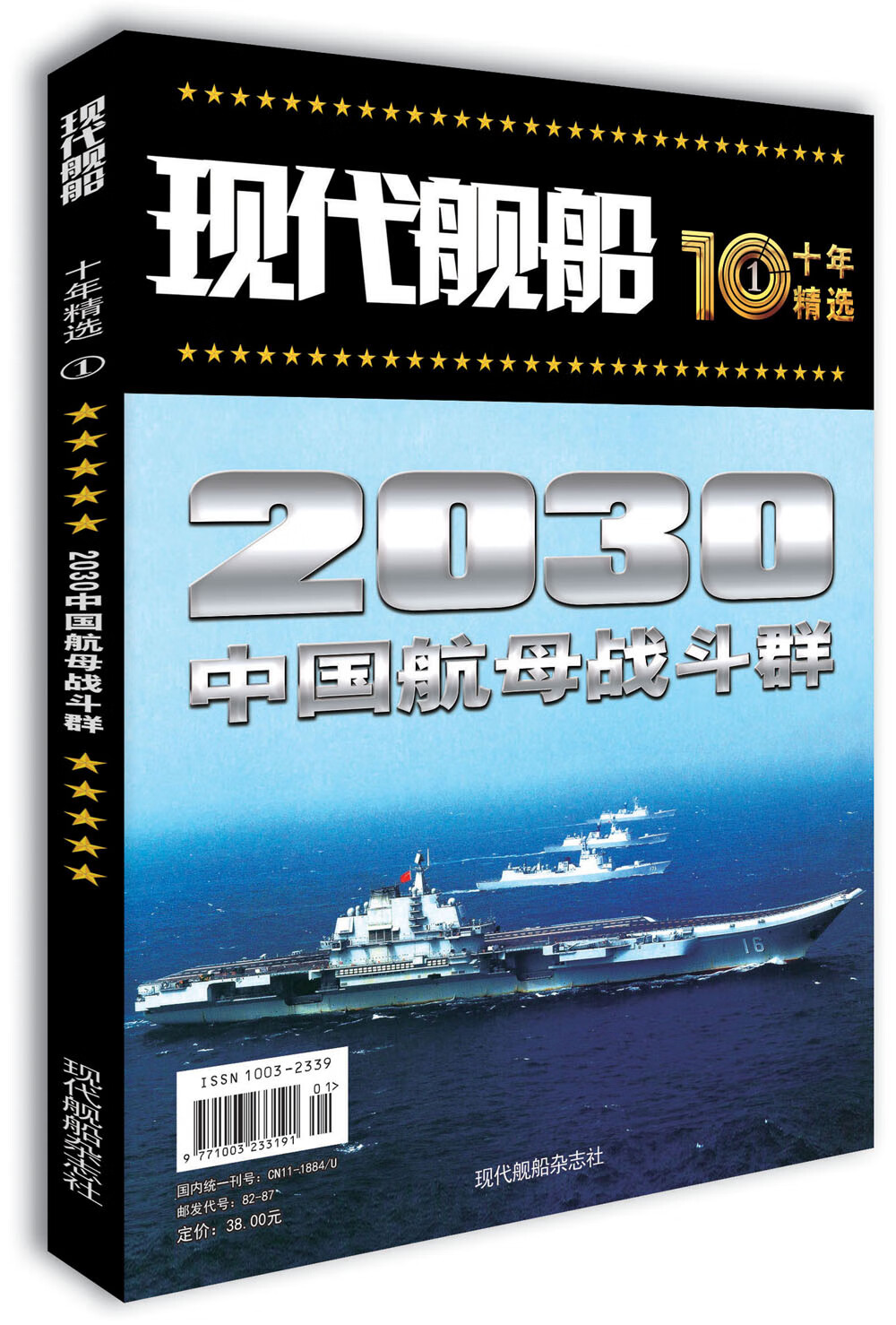 现代舰船十年精选① 2030中国航母战斗群