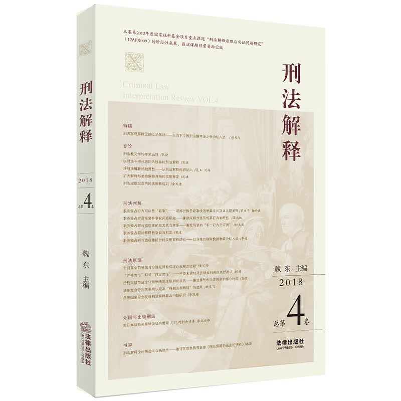 刑法解释（2018 总第4卷）