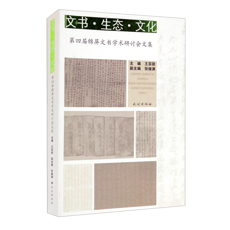文书·生态·文化：第四届锦屏文书学术研讨会文集