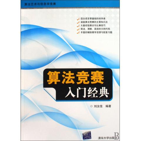 算法竞赛入门经典 刘汝佳编著【书】