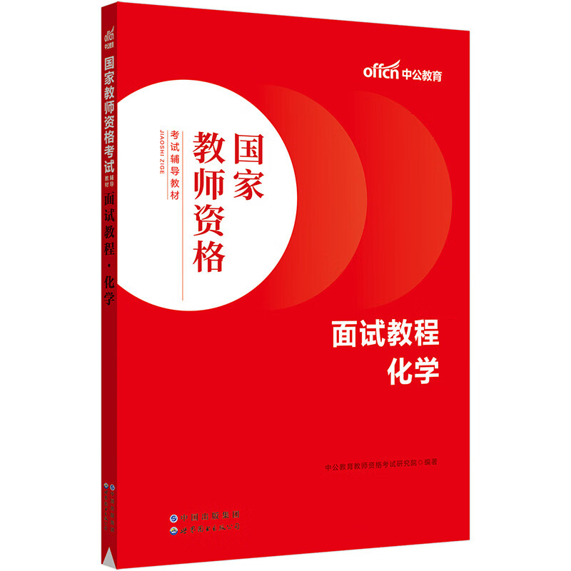 中公教育2023国家教师资格考试教材：面试教程化学