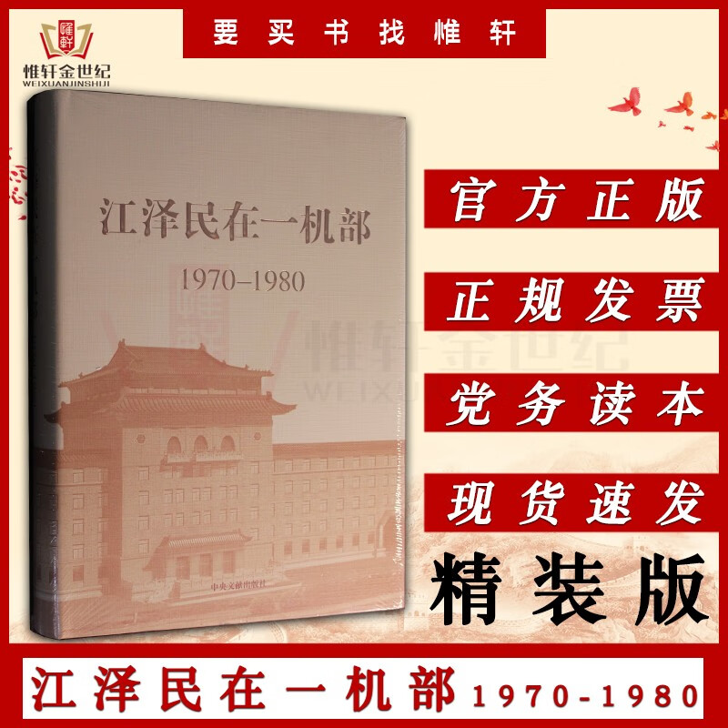 江泽民在一机部（1970-1980）精装