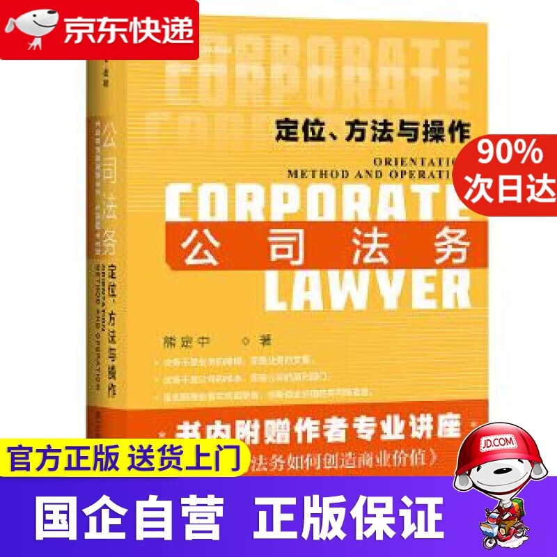 麦读法律01 公司法务 定位 方法与操作 熊定中 中国民主法制出版社 9787516223307