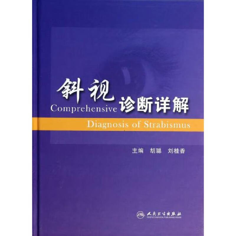 斜视诊断详解