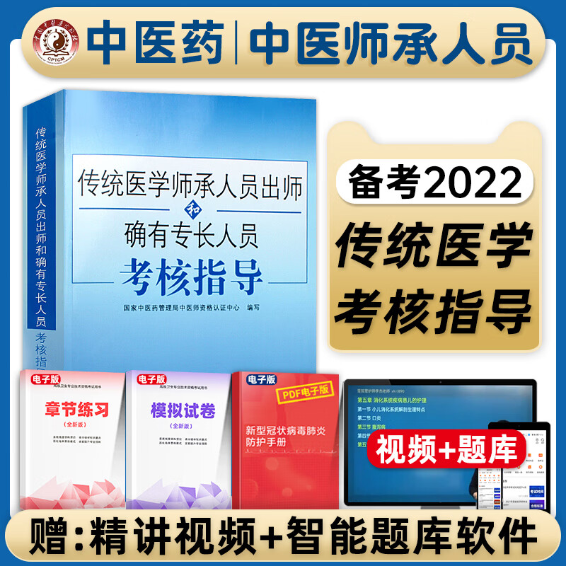 备考2023年传统医学师承人员出师和确有专长人员考核综合理论中医执业医师资格考试官方教材指导用书中医药出