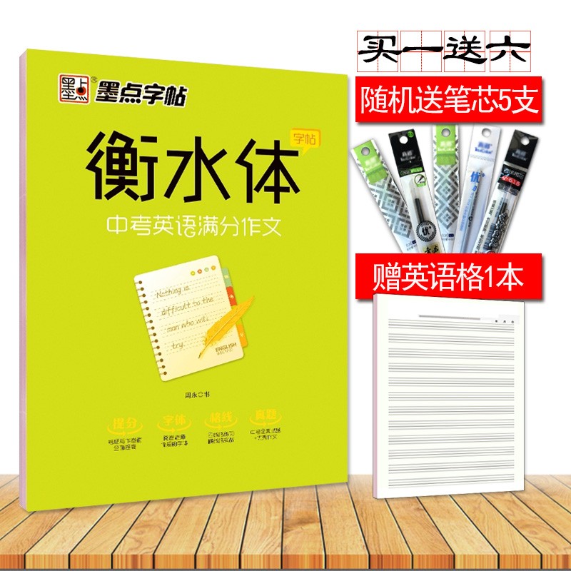 墨点字帖衡水体字贴高考英语满分作文手写印刷体钢硬笔高中英语作文考研大学生考试加分字体衡水中学英文字帖 中考满分作文